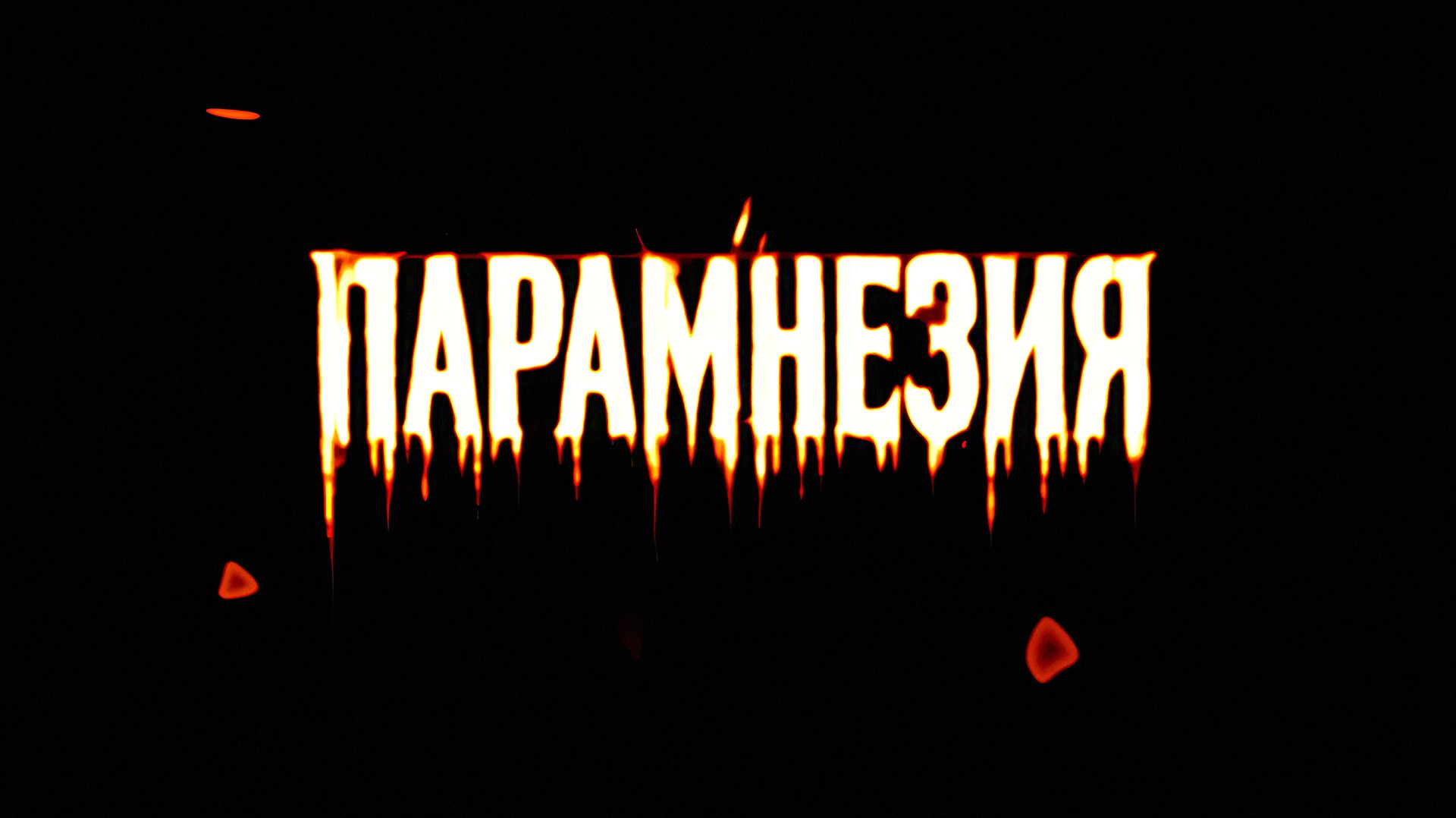 Парамнезия (2025)