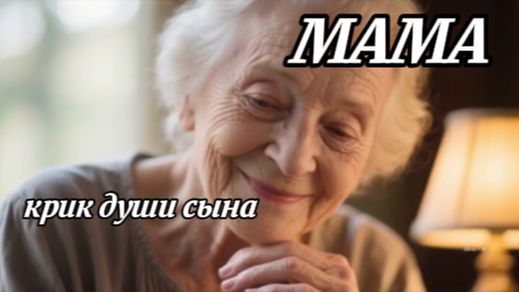 💔 МАМА. Эта песня — крик души сына. 💔 Посвящение маме, от которого сжимается сердце.