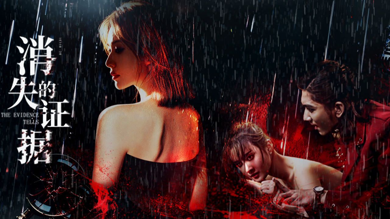 "Улики говорят сами за себя" (The Evidence Tells / 消失的证据, 2026) || Трейлер