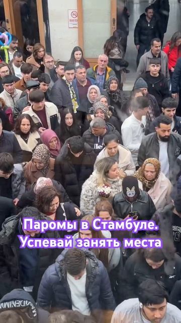 Очередь на паром в Стамбуле