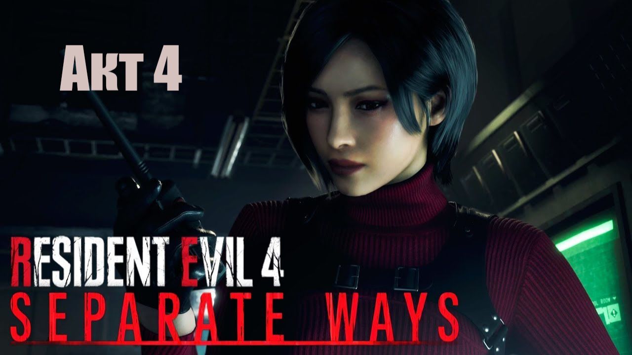 Resident Evil 4 Remake. Два пути . Акт 4 .