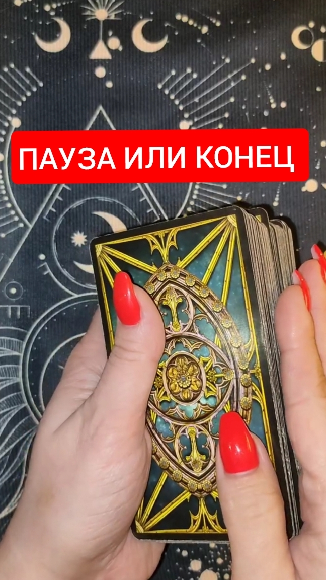 ПАУЗА ИЛИ КОНЕЦ В ОТНОШЕНИЯХ #таро #shorts #эзотерика #гадание