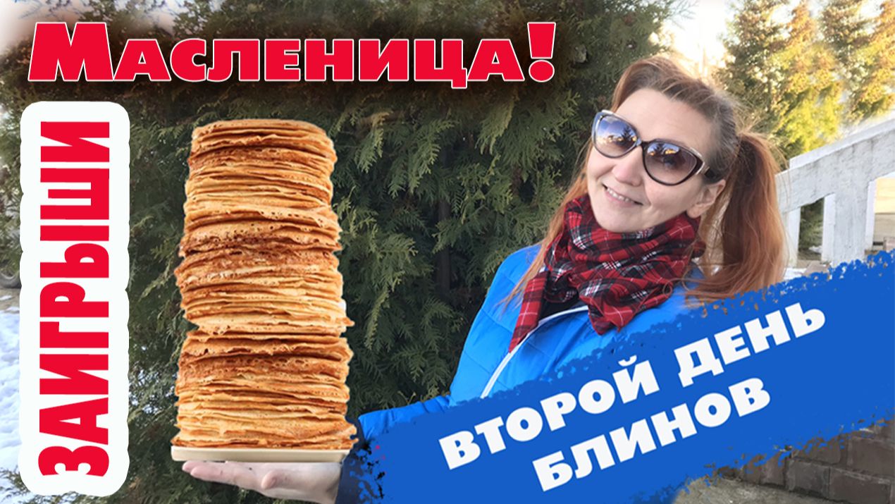 17 февраля Второй день Масленицы и Всемирный День Блинов