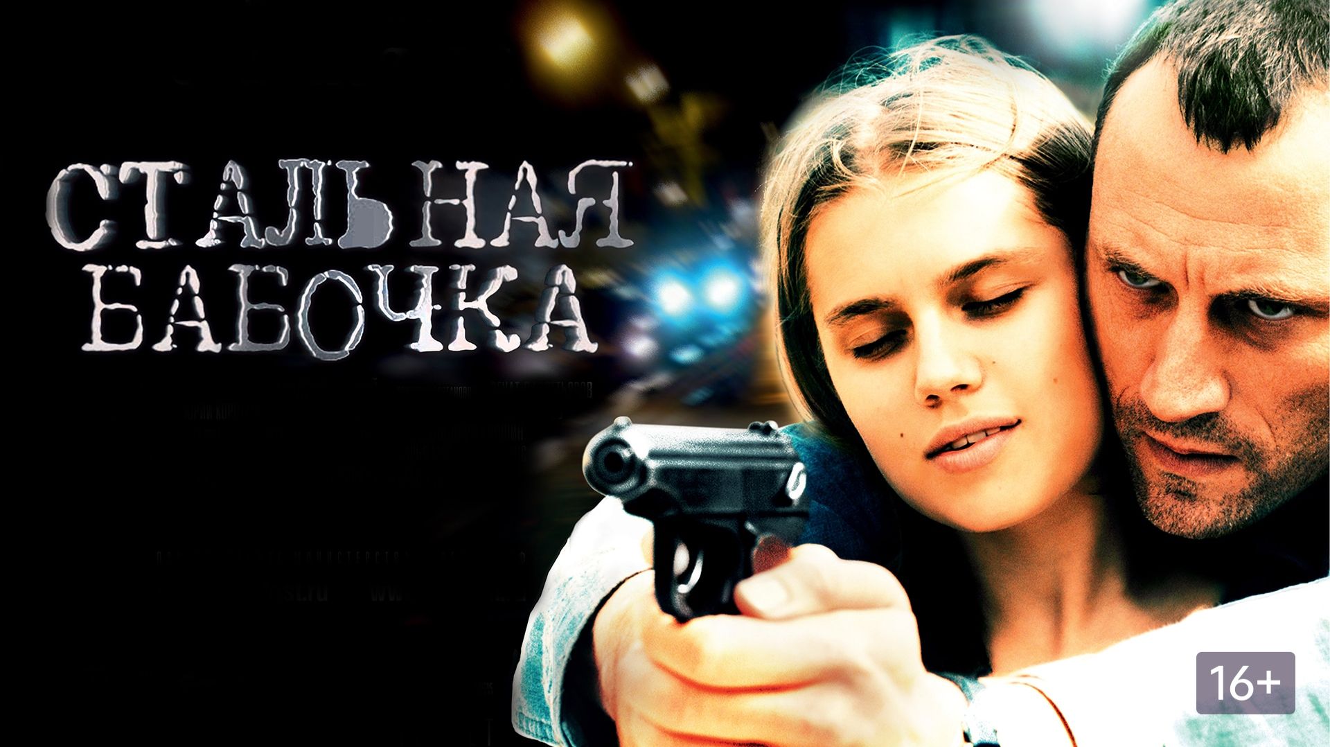 Афера века: «стальные бабочки» (2023)