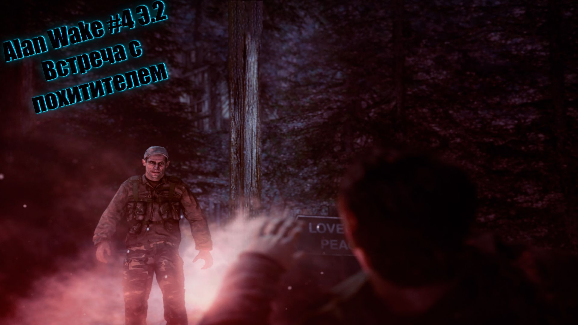 Alan Wake #4 Э.2 Встреча с похитителем