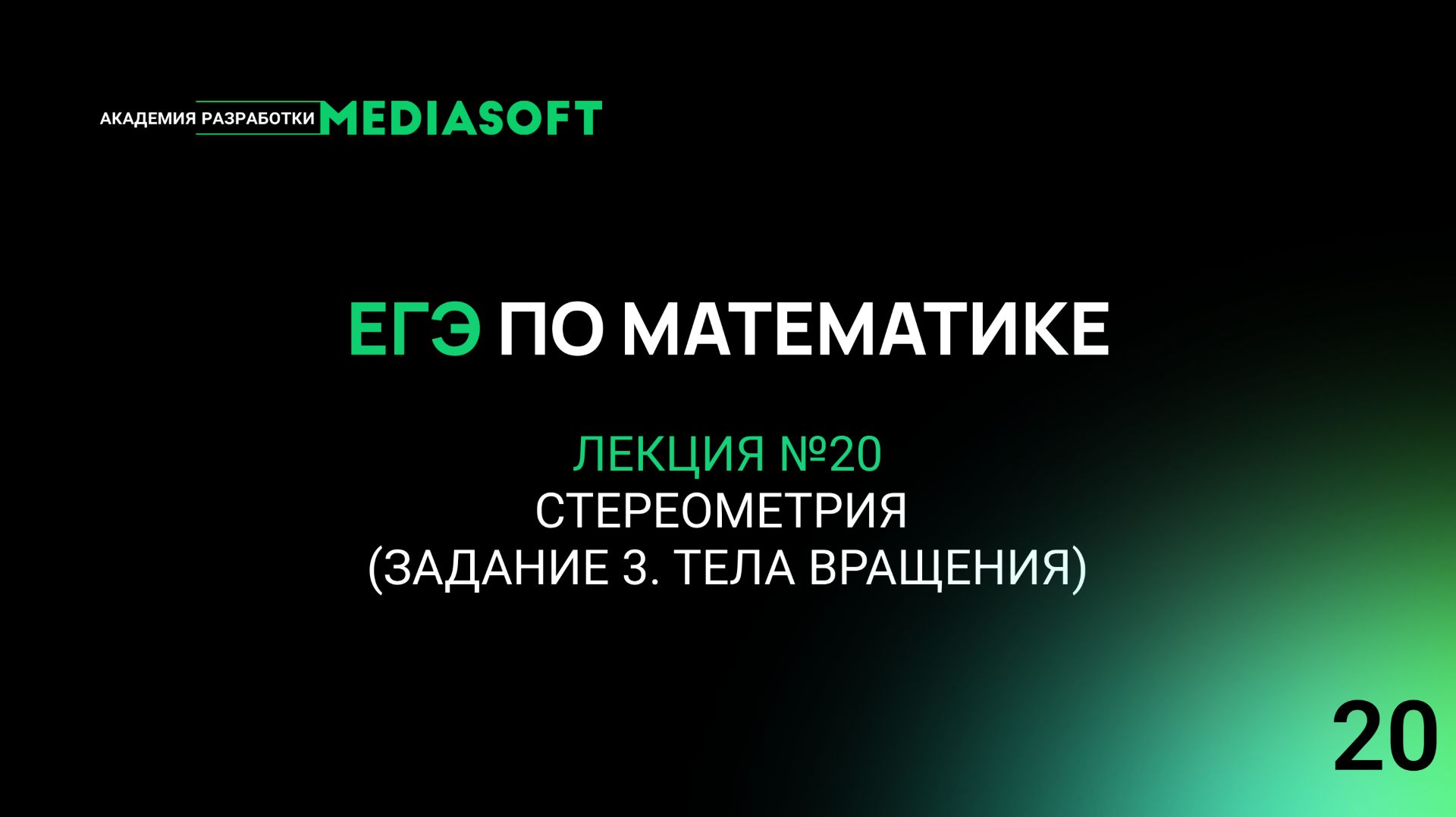 ЕГЭ по Математике. Занятие №20. Стереометрия (задание 3. Тела вращения)
