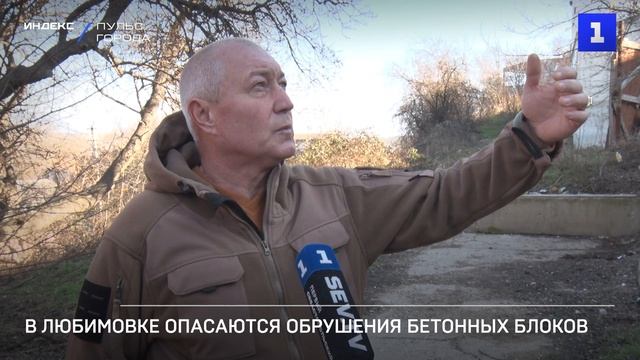 В Любимовке опасаются обрушения бетонных блоков