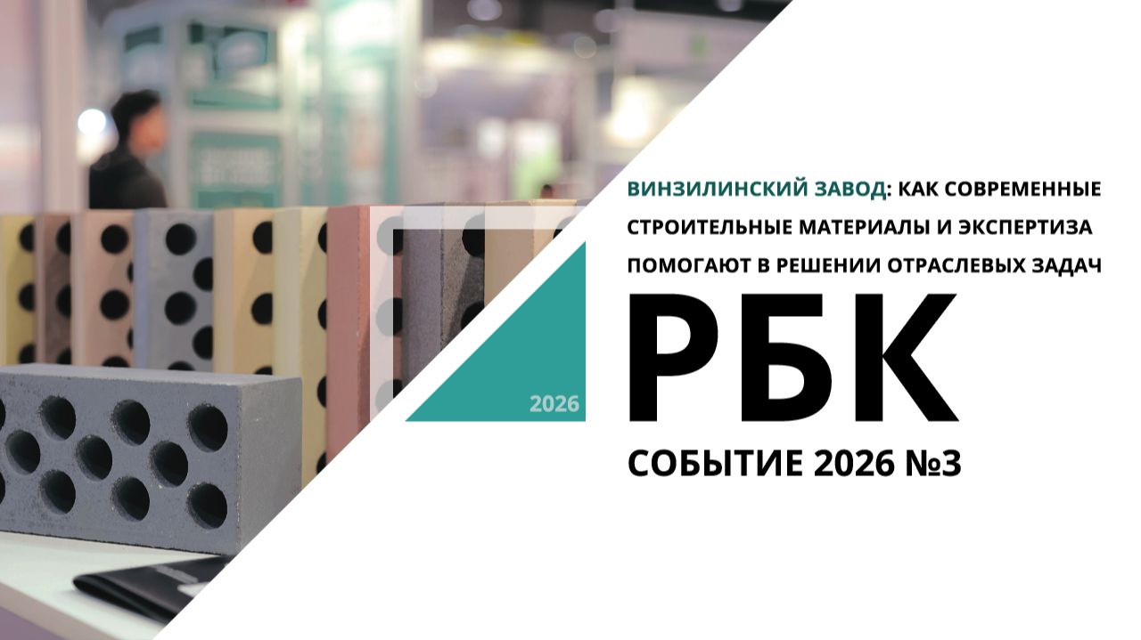 Как современные строительные материалы помогают в решении отраслевых задач | Событие №3  РБК