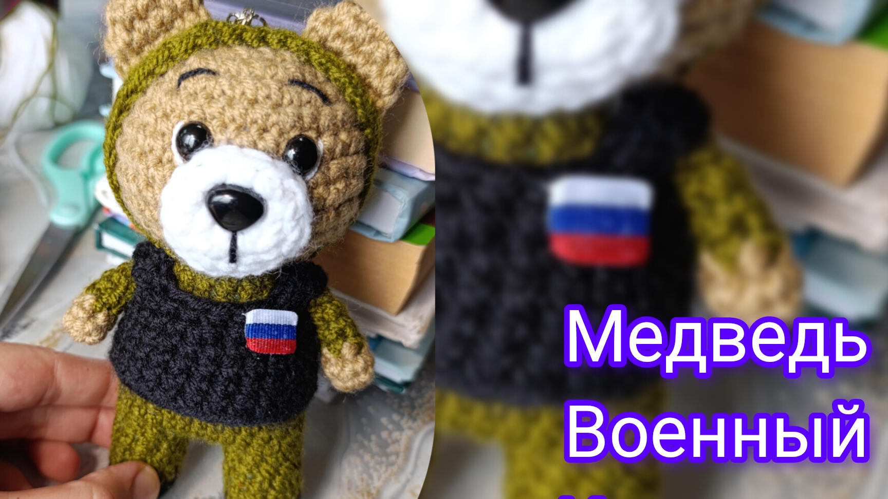 Мастер-класс Медведь военный в бронежилете и шлеме крючком.