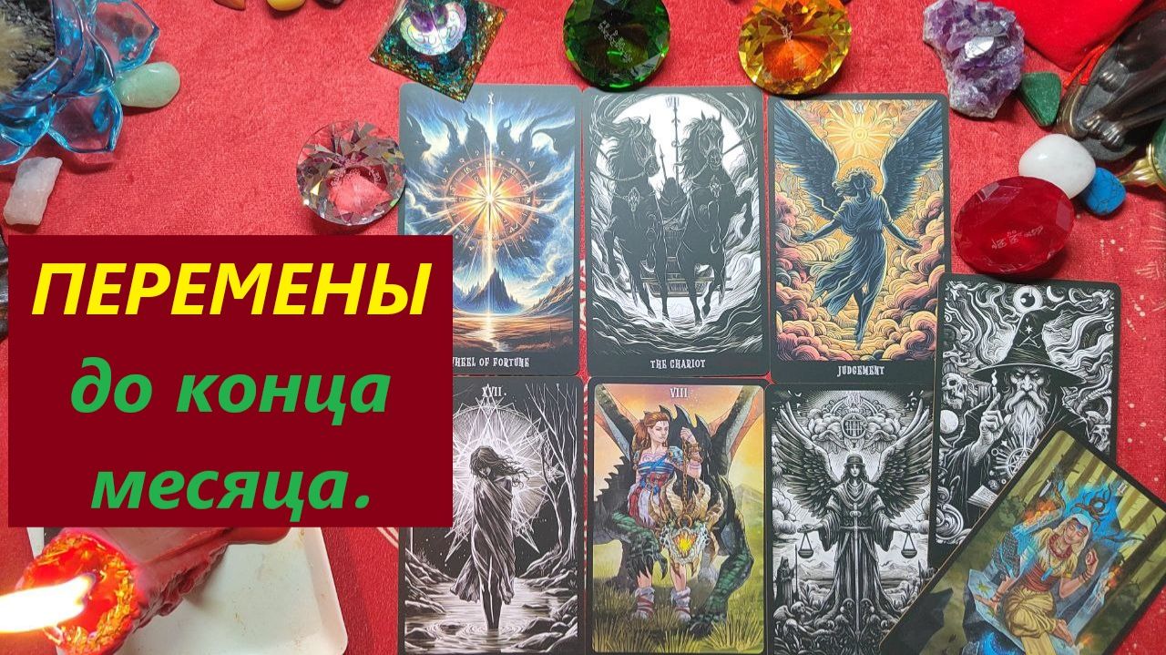 Перемены до конца месяца! ТАРО ДЛЯ МУЖЧИН, Таро онлайн гадание. Таро расклад.