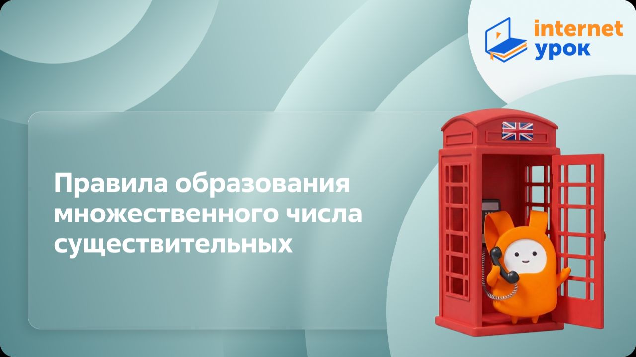 Правила образования множественного числа существительных. Видеоурок по английскому языку 2 класс