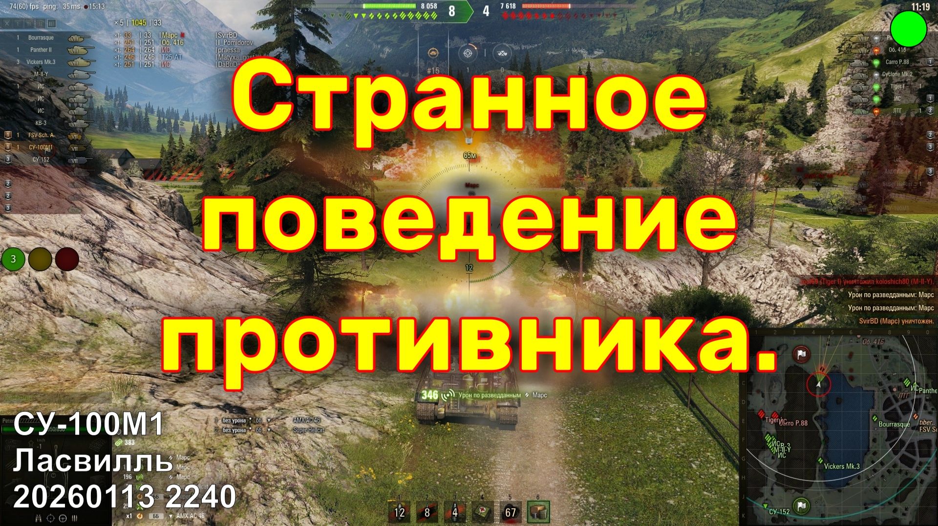 Странное поведение противника. СУ-100М1. Ласвилль. 20260113 2240.