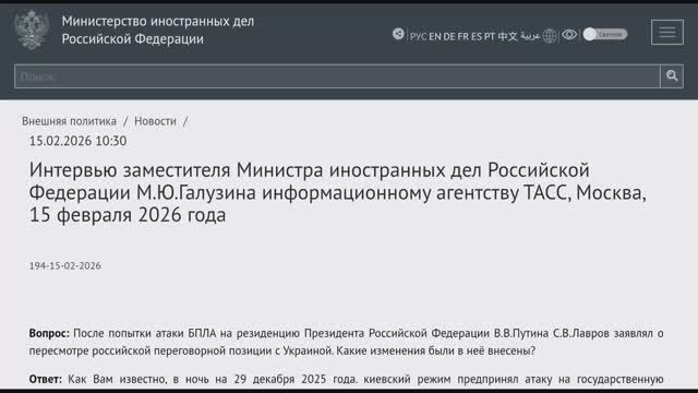 Зам. Министра иностранных дел РФ М.Ю.Галузин интервью, Москва, 15 февраля 2026 года