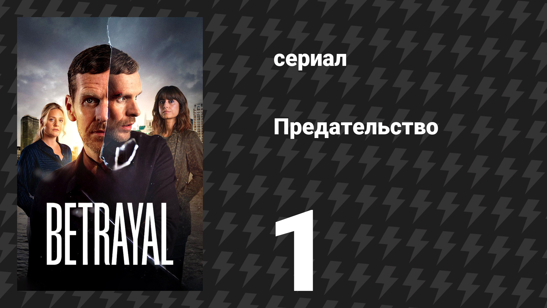 Предательство 1 серия «Кучи» (сериал, 2026)