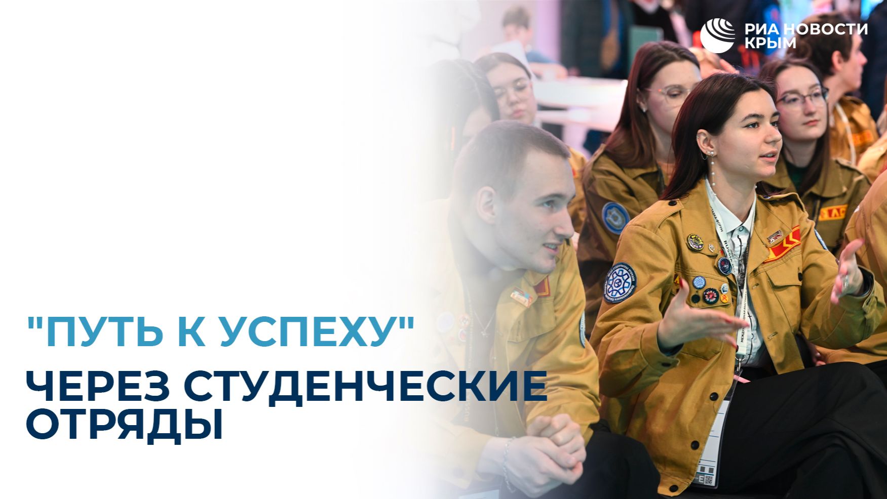 "Путь к успеху" через студенческие отряды