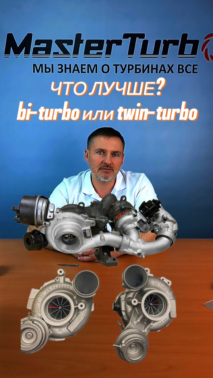 Би-турбо (Bi-Turbo) и Твин-турбо (Twin-Turbo), в чем разница?