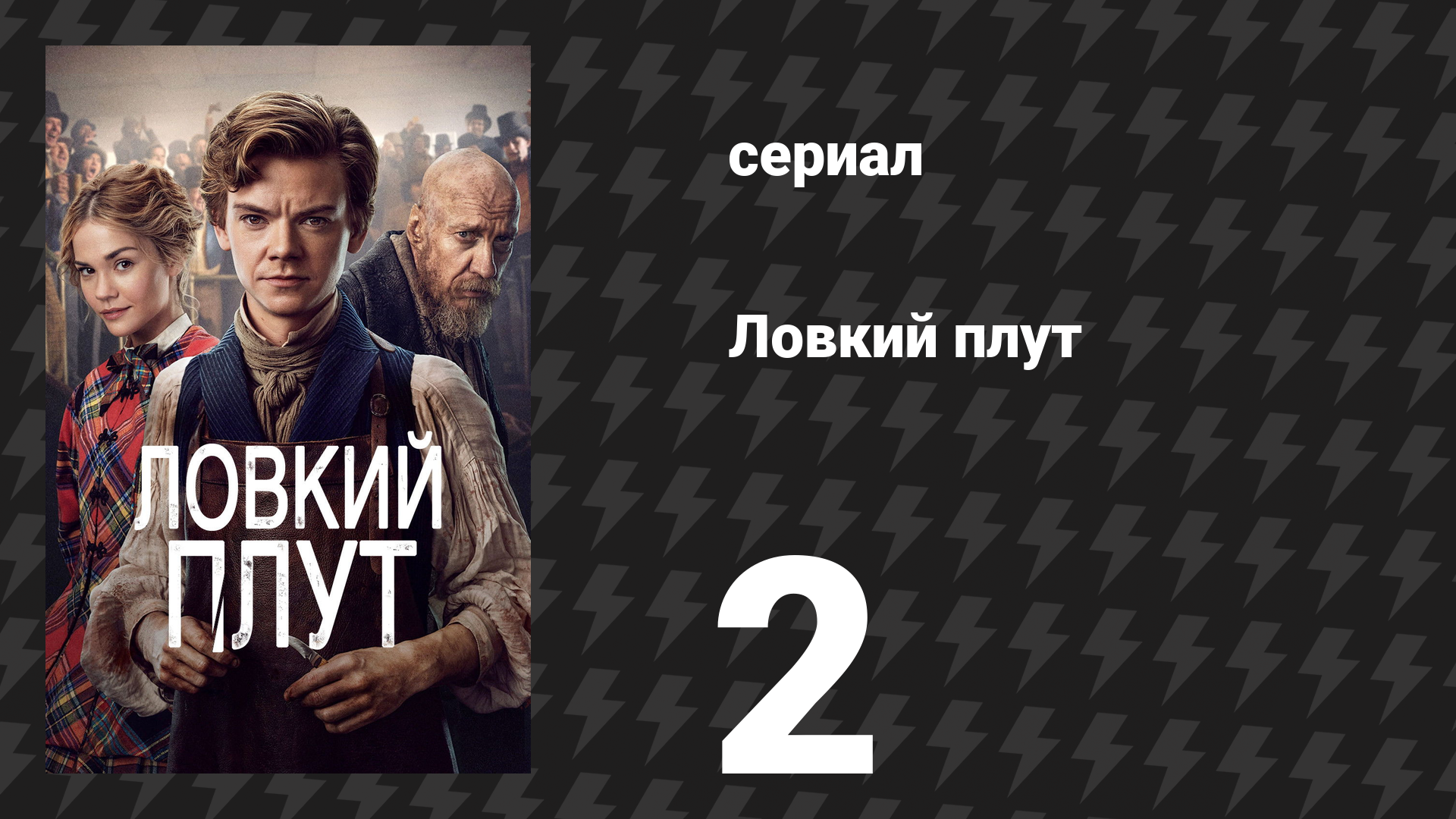 Ловкий плут 2 серия «Благословение Святого Копчика» (сериал, 2023)