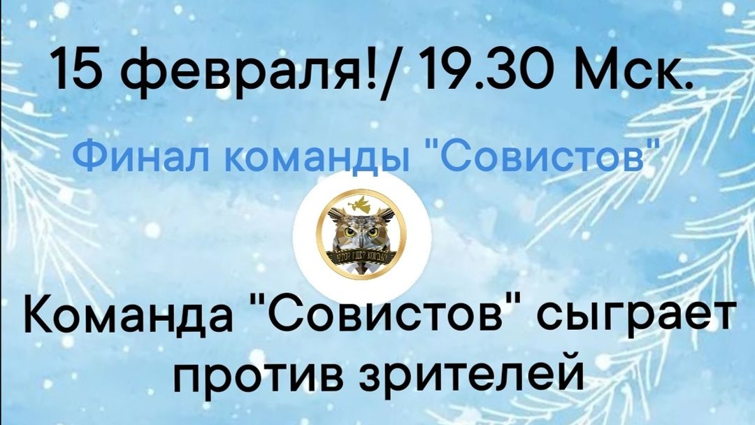 15.02.26. "Финал совистов". Зимняя серия "Что? Где? Когда?".