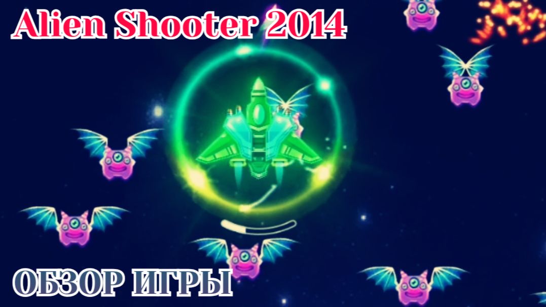 Alien Shooter 2014 – Обзор Игры