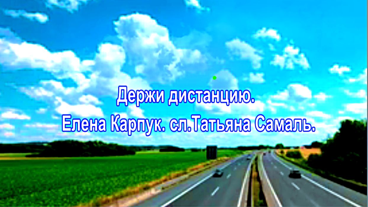 Держи дистанцию. Елена Карпук. сл.Татьяна Самаль.