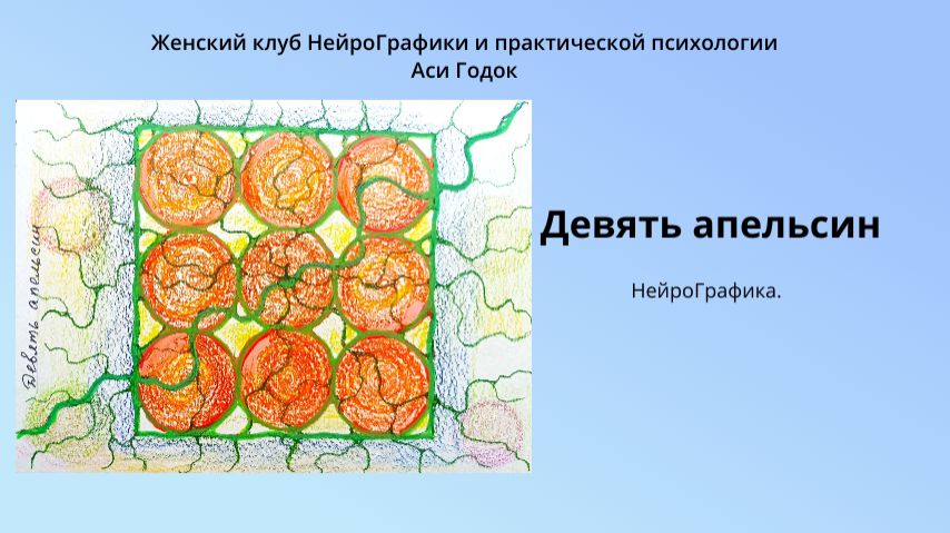 ДЕВЯТЬ АПЕЛЬСИН