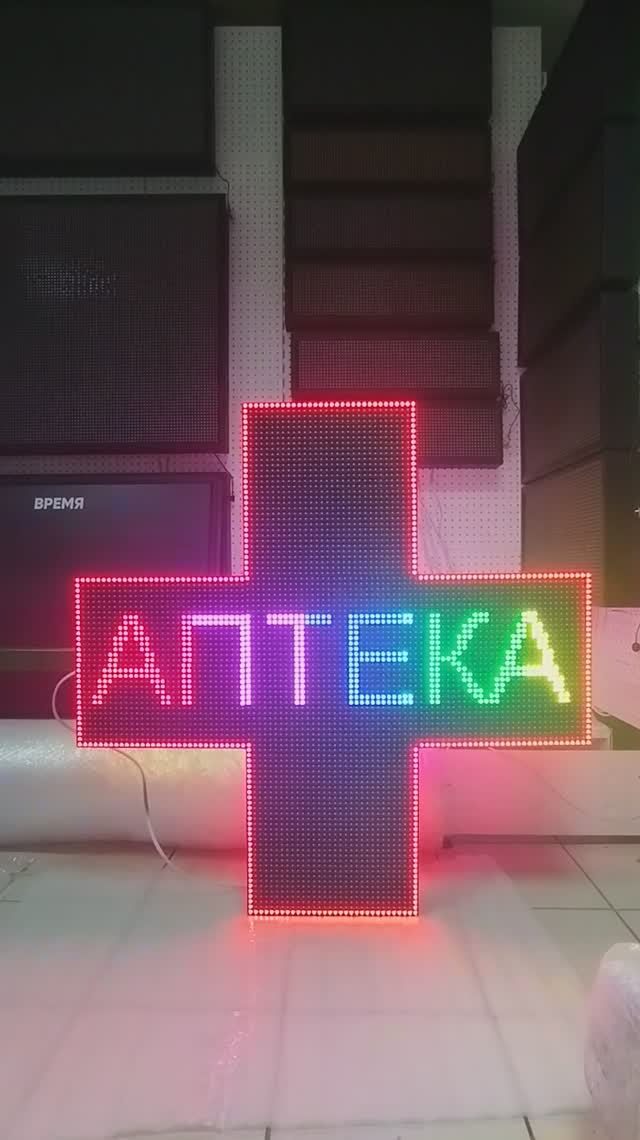 Световой аптечный крест RGB 8-919-933-91-79