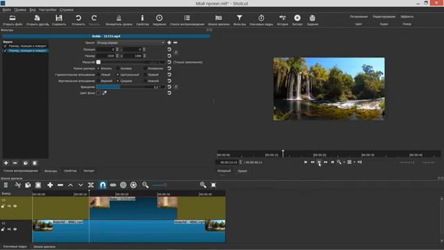 9. Shotcut. Фильтры (Размер, позиция и поворот)