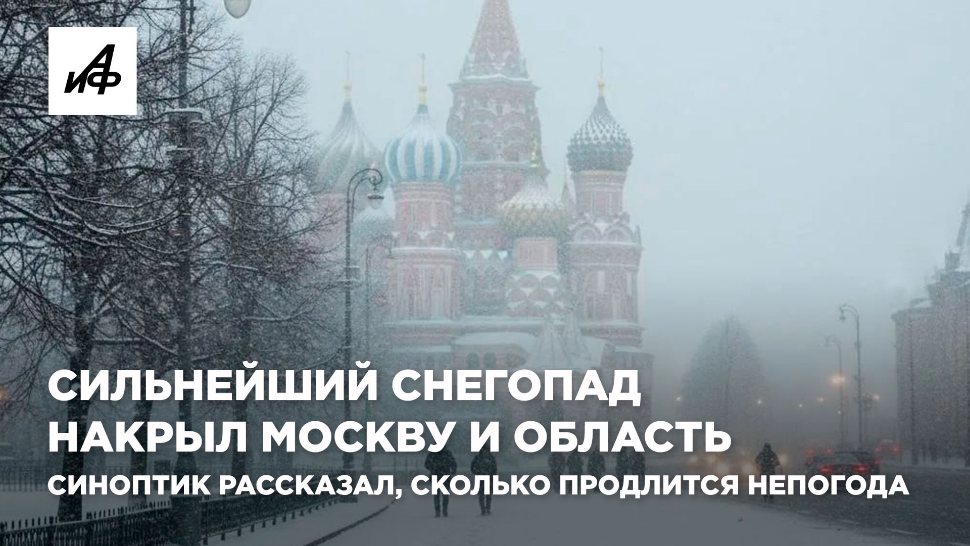 Сильнейший снегопад накрыл Москву и область. Синоптик рассказал, сколько продлится непогода
