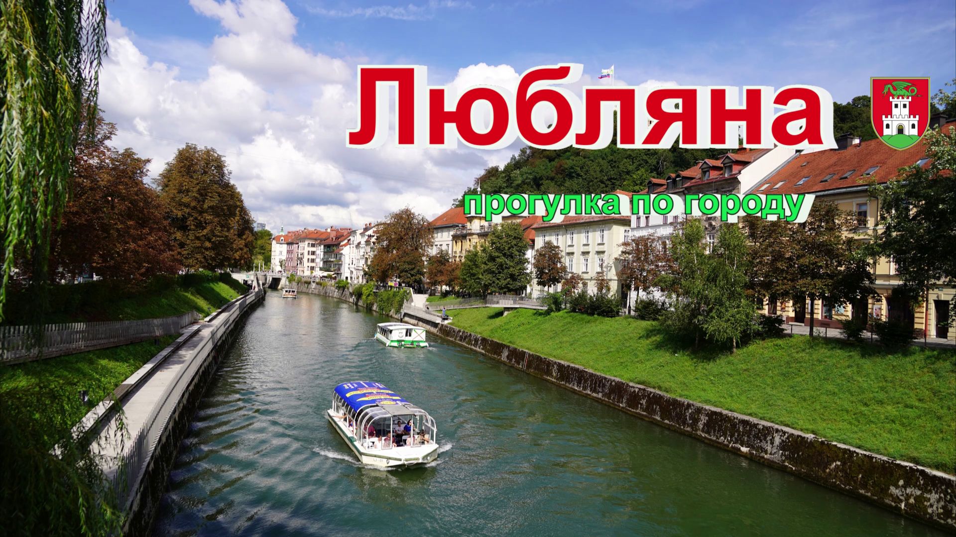 Любляна - прогулка по городу