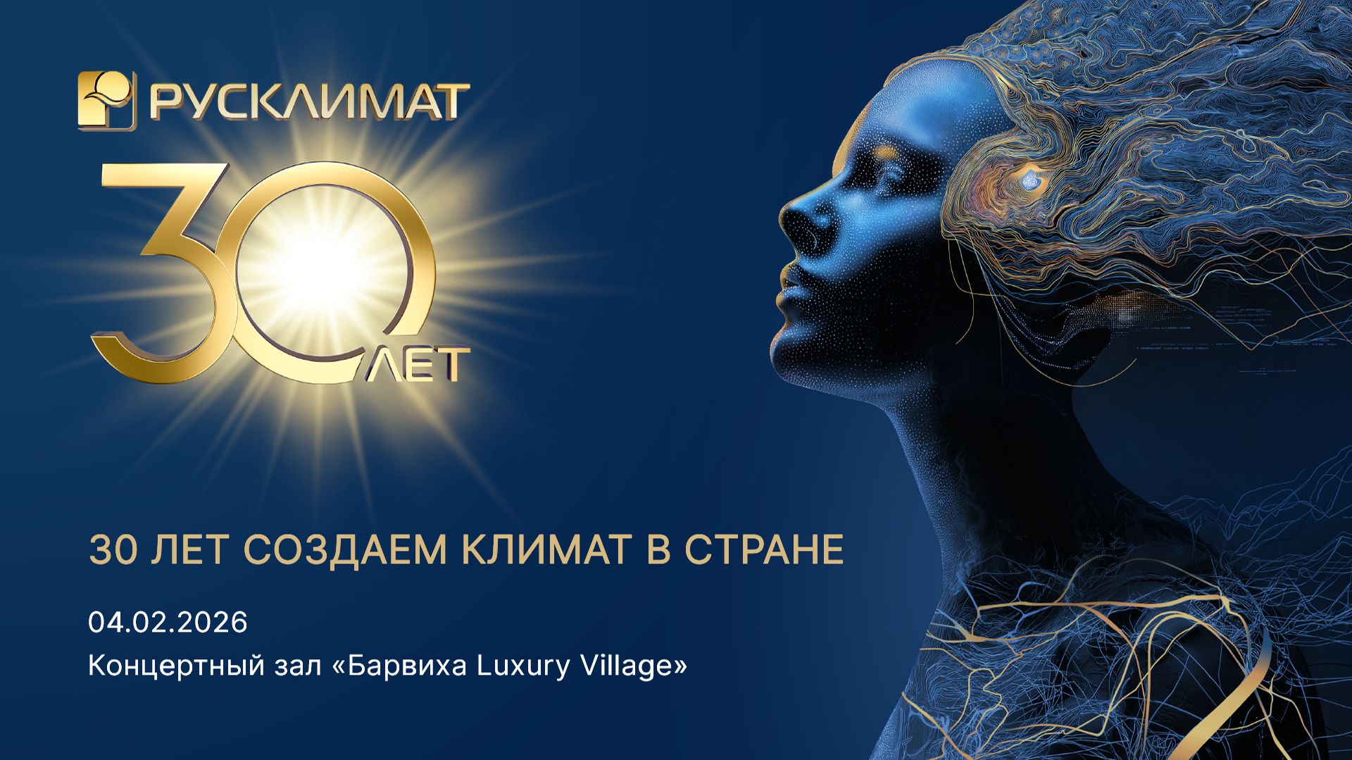 Юбилейный гала-вечер, посвящённый 30-летию ТПХ «Русклимат»