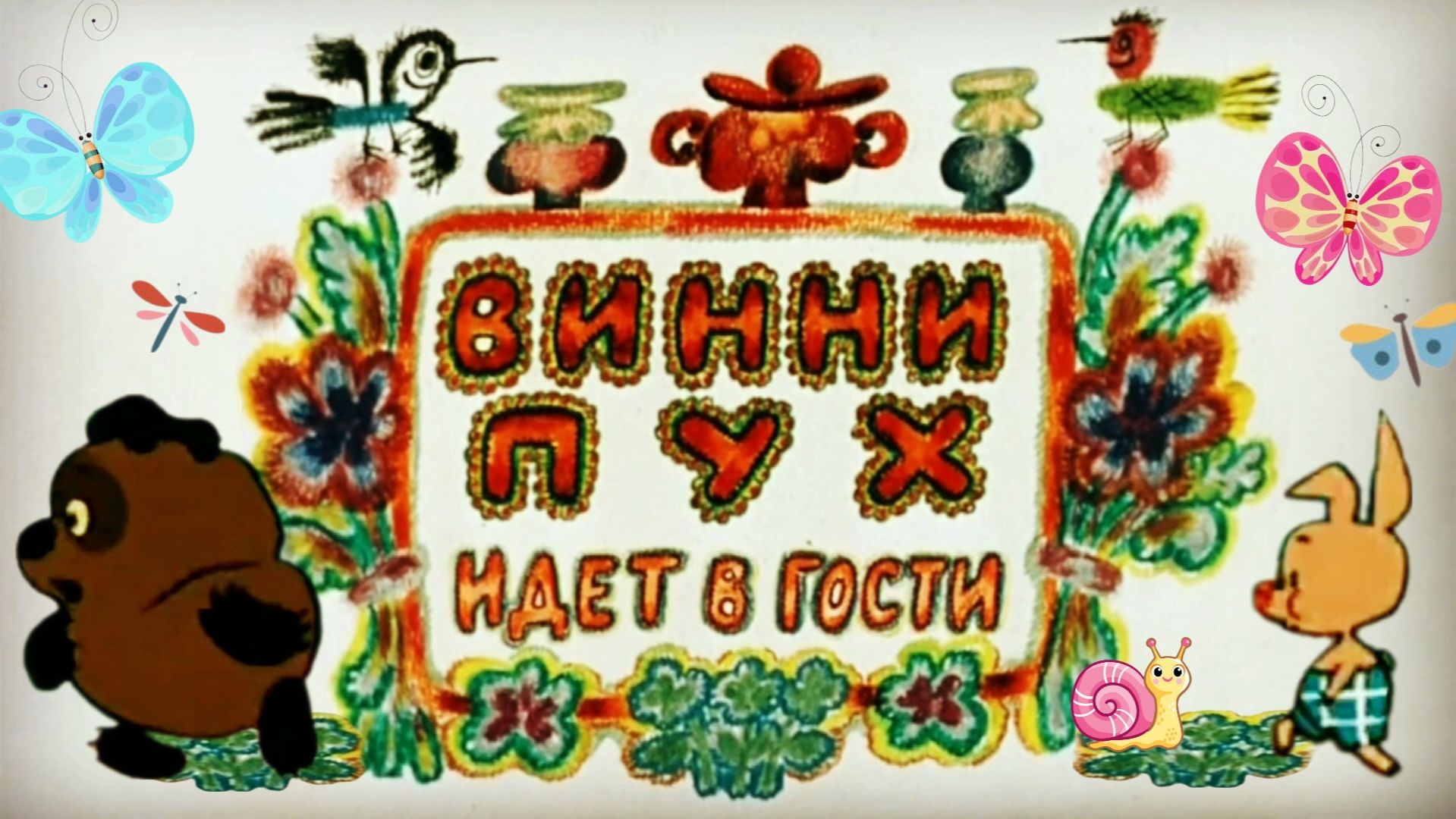 Кто ходит в гости по утрам...| МультКонцерт