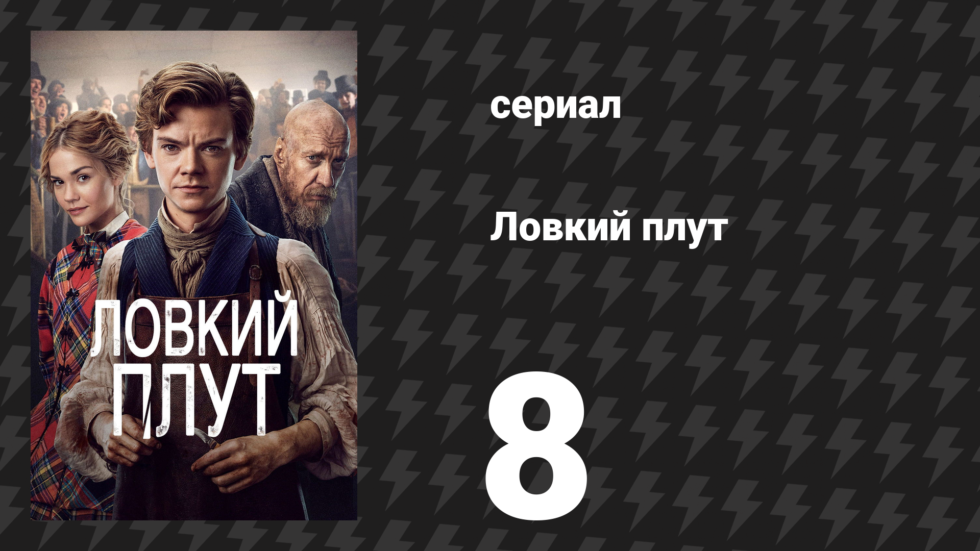 Ловкий плут 8 серия «Нераскрытый потенциал» (сериал, 2023)