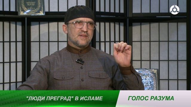 Голос разума. "Люди преград" в Исламе