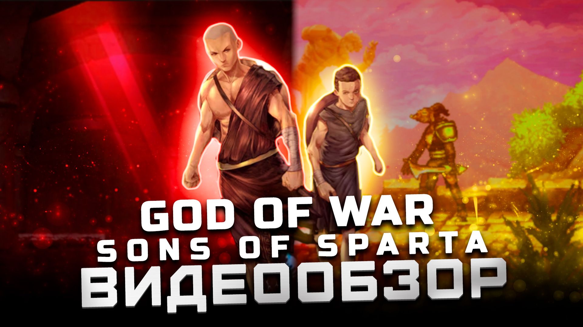 Кратос покоряет новый жанр | Обзор God of War Sons of Sparta