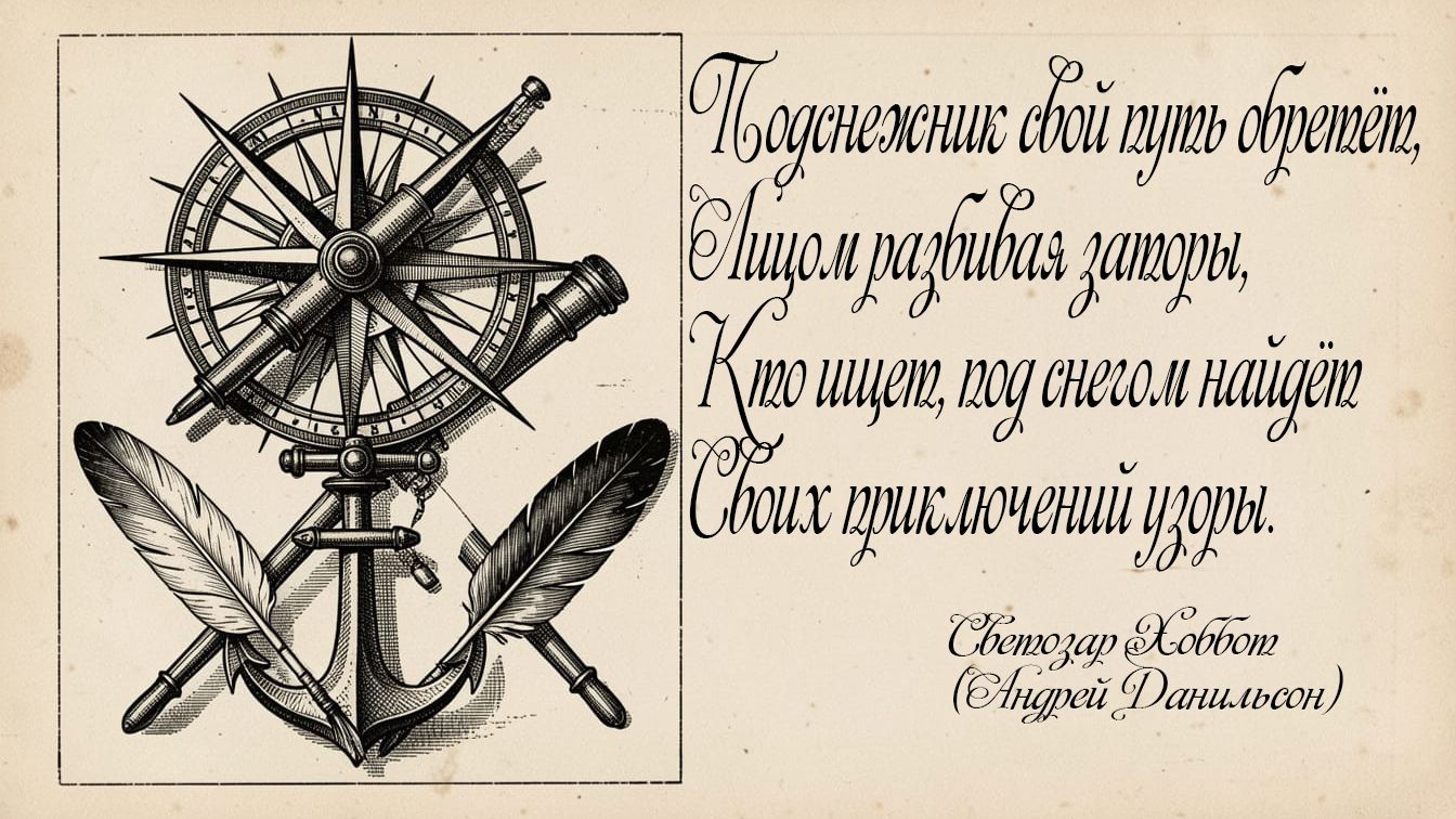 Апрельский марш — Светозар Хоббот (Андрей Данильсон) | HD Audio | Новая музыка | 2025