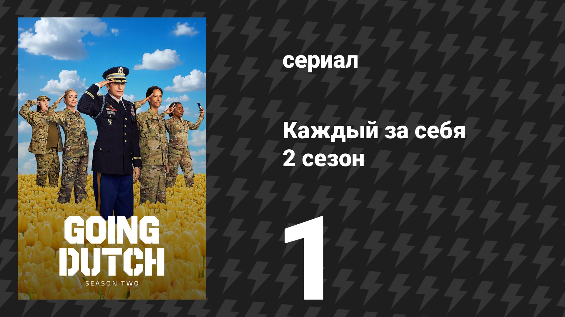 Каждый за себя 2 сезон 1 серия «На грани лазера» (сериал, 2026)