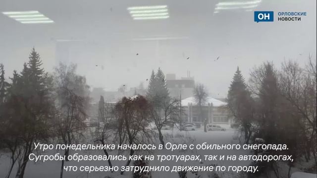 Утром понедельника Орел завалило снегом