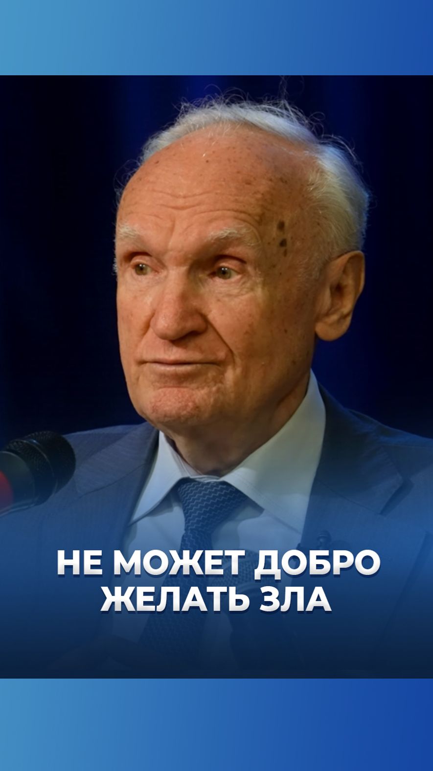 Не может добро желать зла / А.И. Осипов