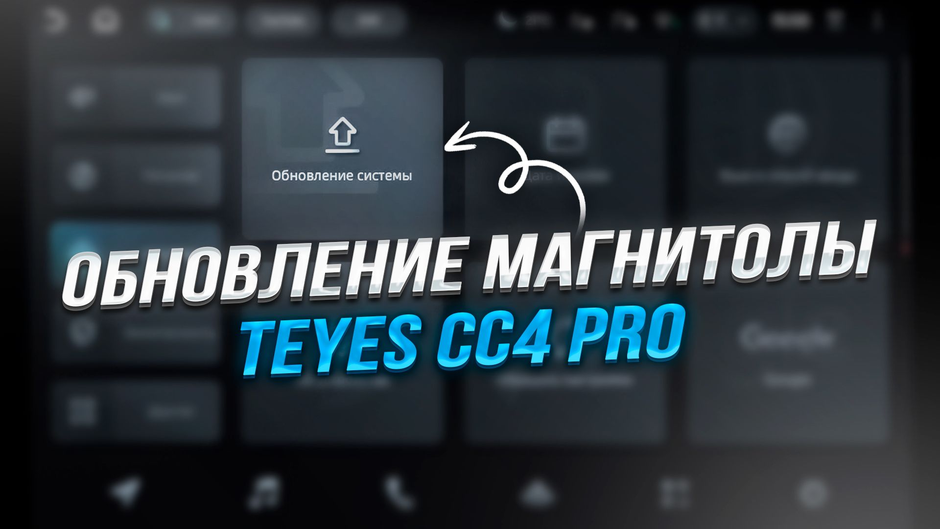 Обновление Teyes CC4 PRO I Как обновить прошивку и систему Android