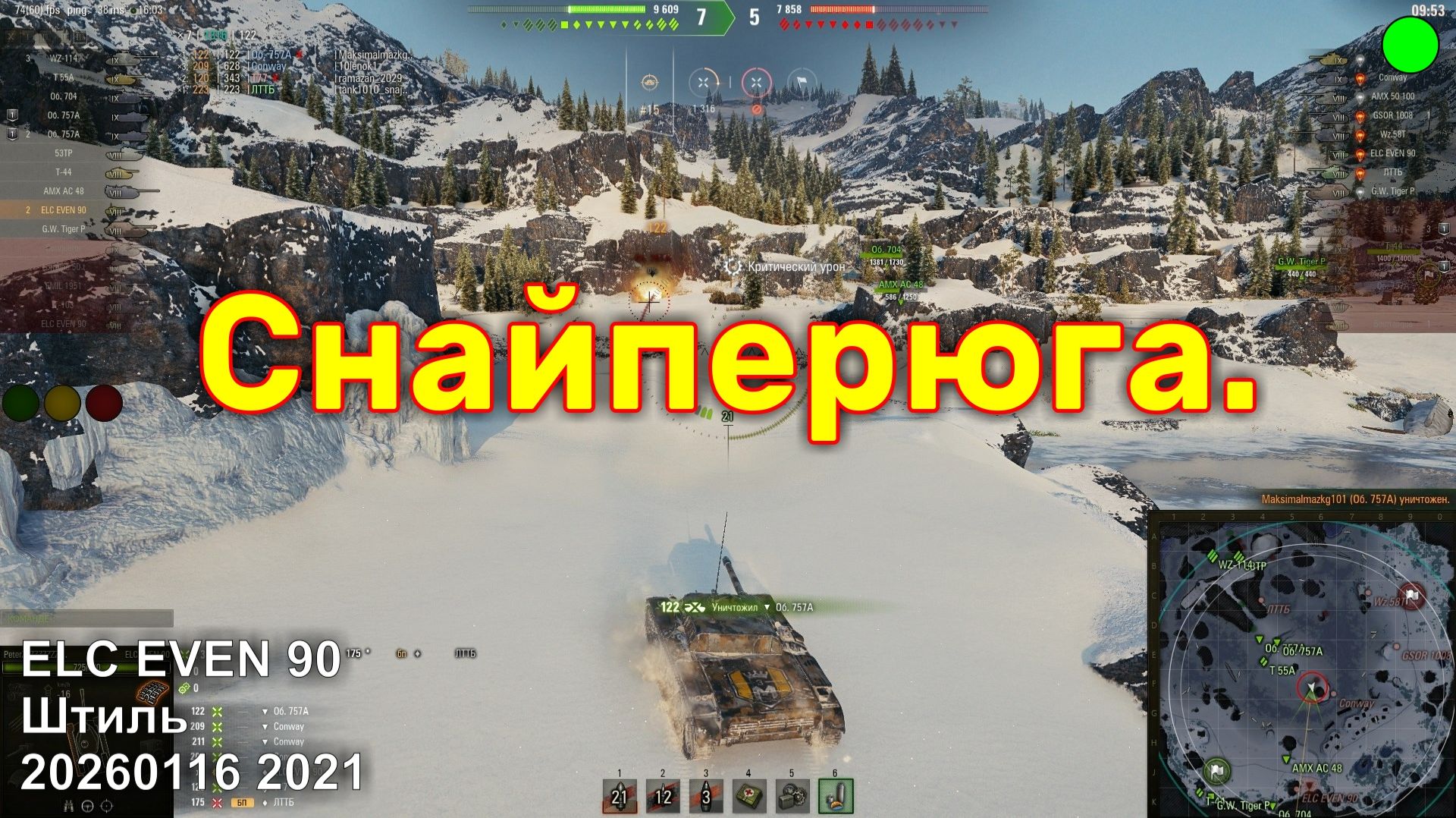 Снайперюга. ELC EVEN 90. Штиль. 20260116 2021.