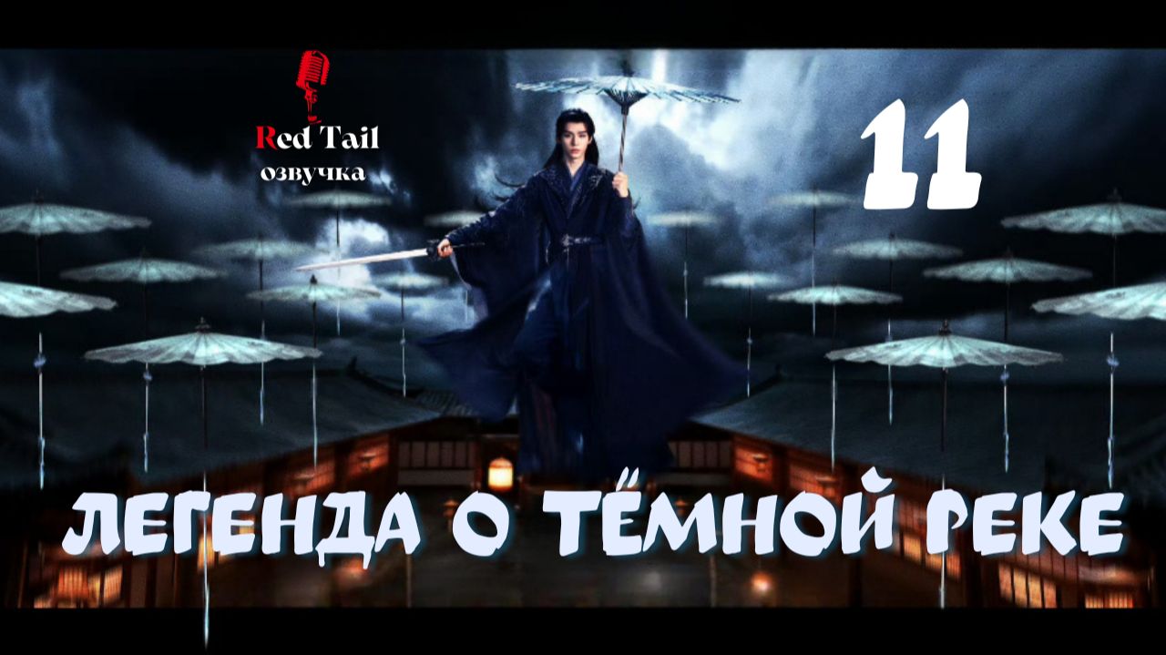 [RedTail озвучка] 11 серия 🇨🇳 Легенда о Тёмной реке