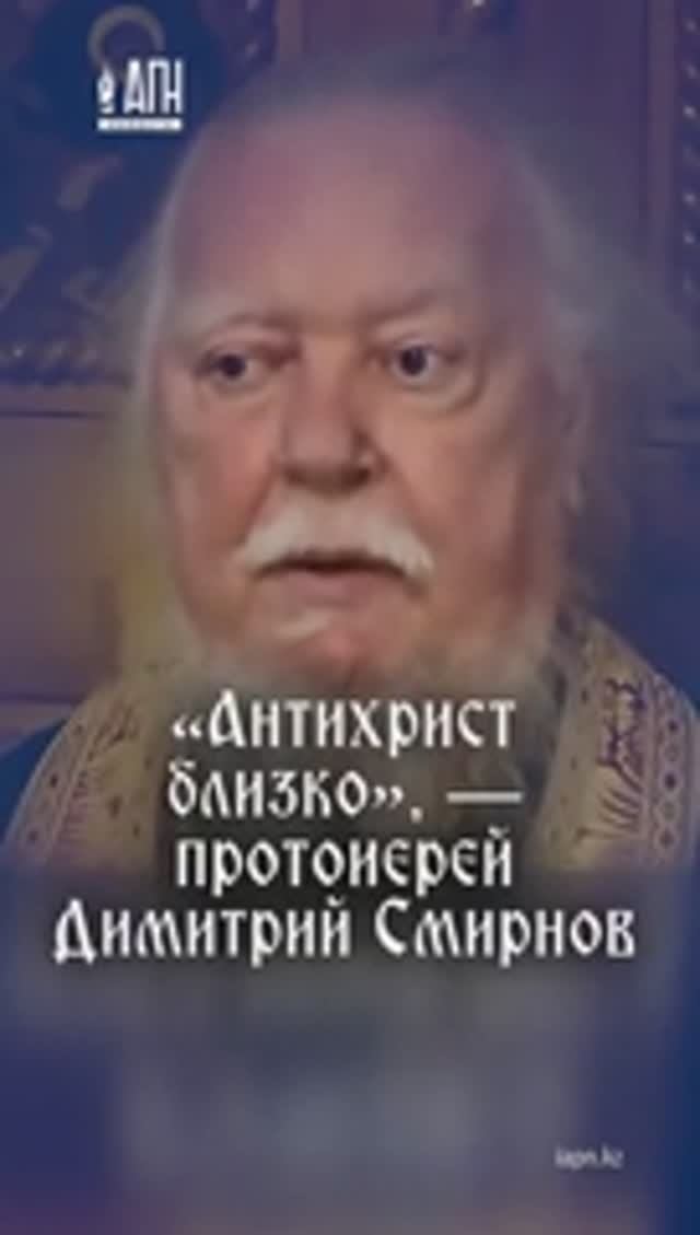 Антихрист близко - протоиерей Дмитрий Смирнов