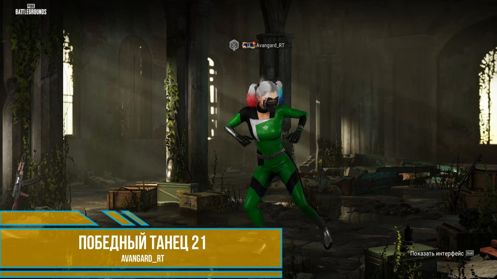 PUBG - Победный танец 21