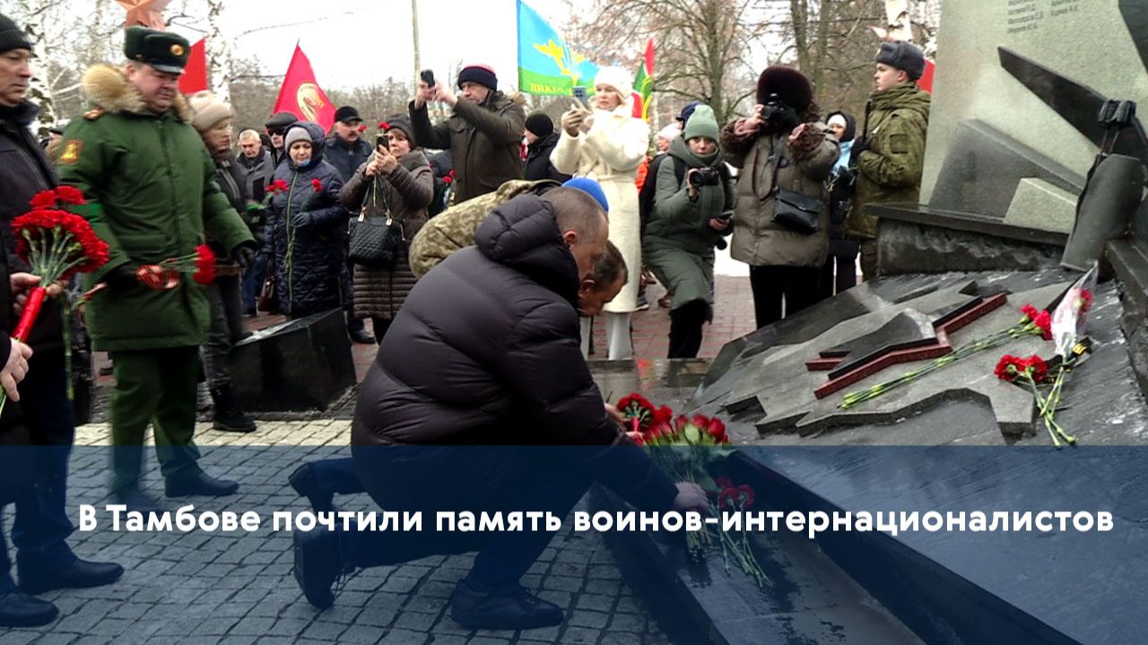 В Тамбове почтили память воинов-интернационалистов