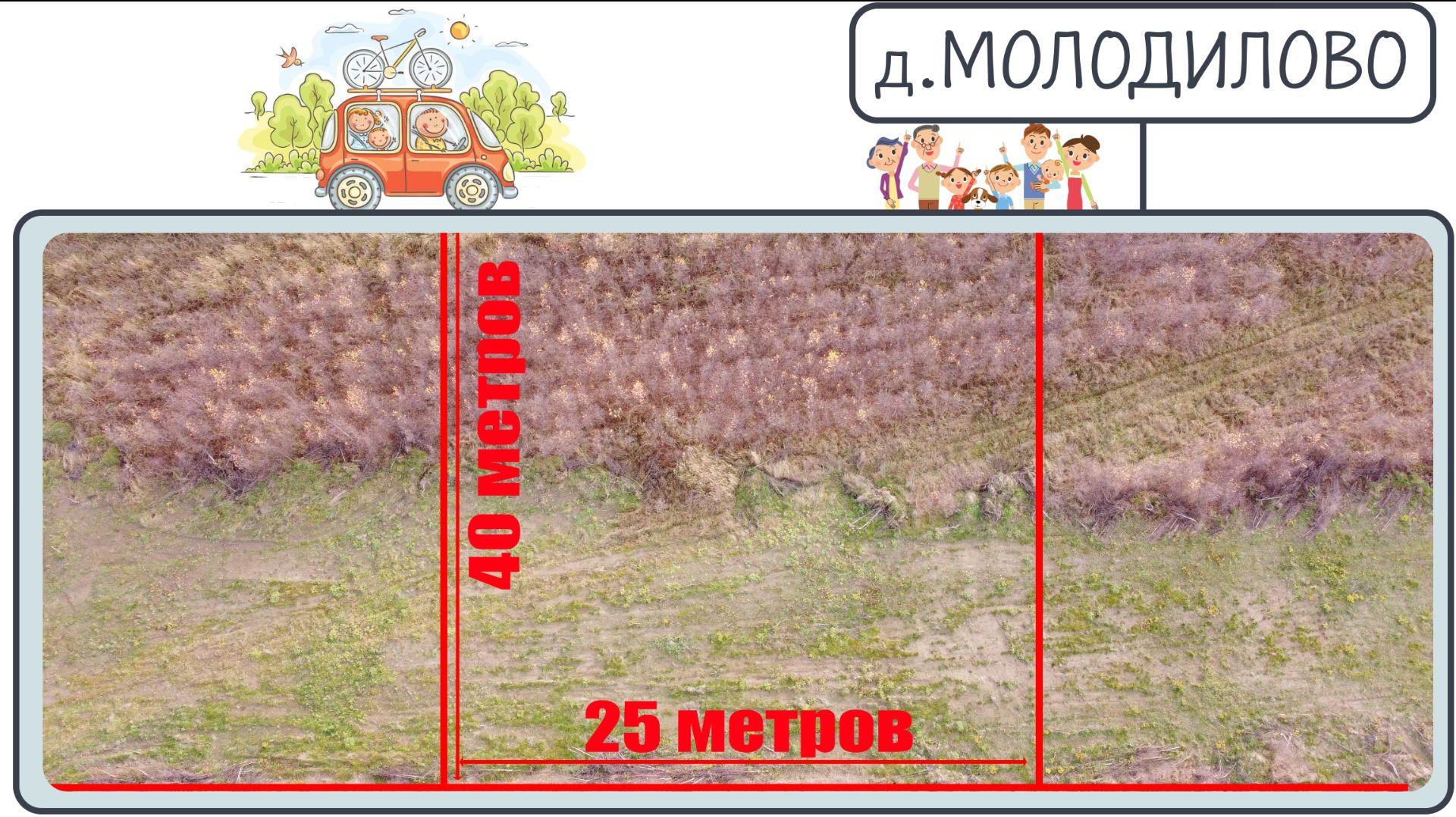 Участок 10 соток в д. МОЛОДИЛОВО