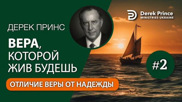 Дерек  Принс. "Вера которой жив будешь".  часть 2.  Отличие веры от надежды.