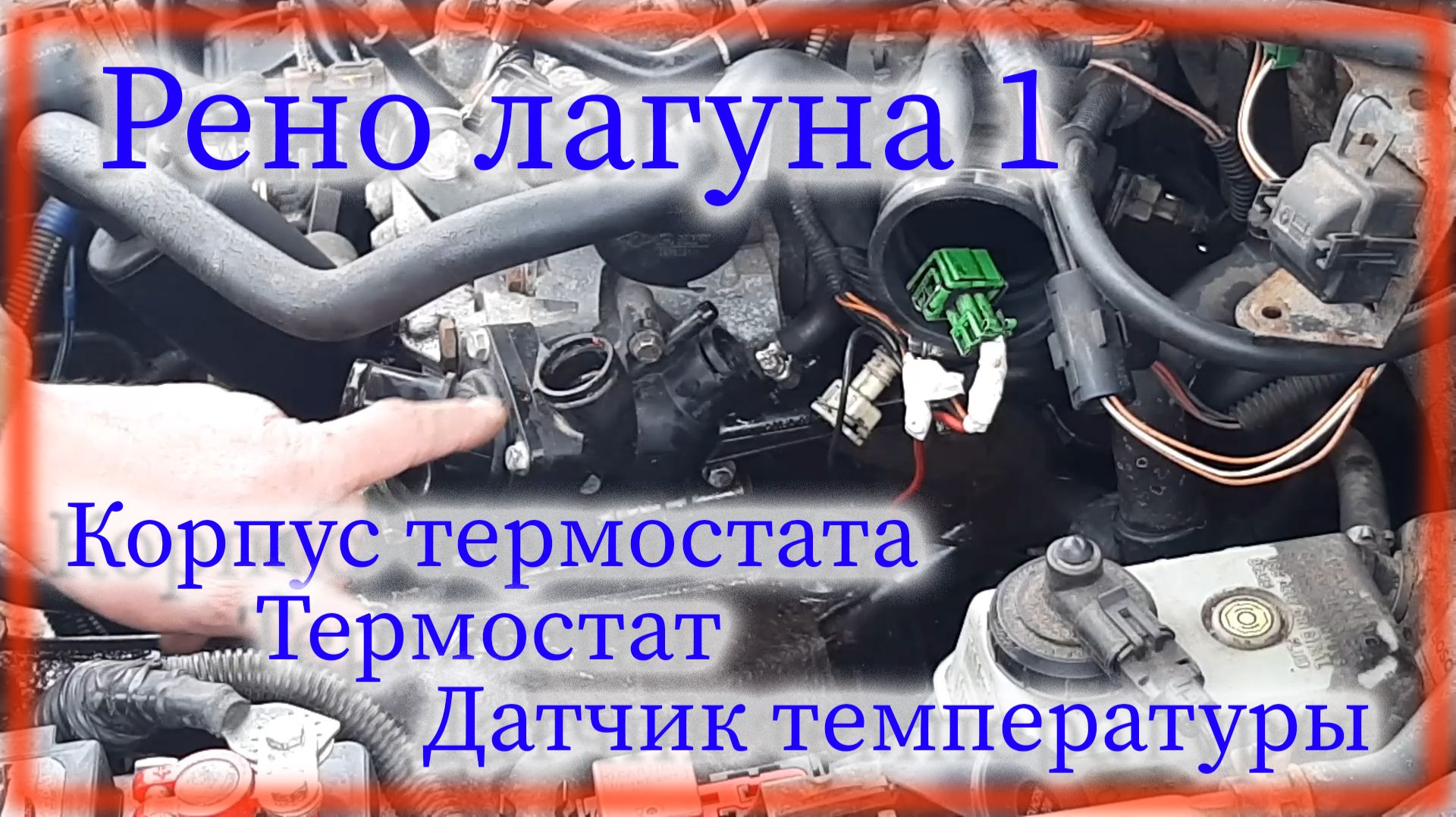 Рено лагуна 1 Замена корпуса термостата Термостат Датчик температуры