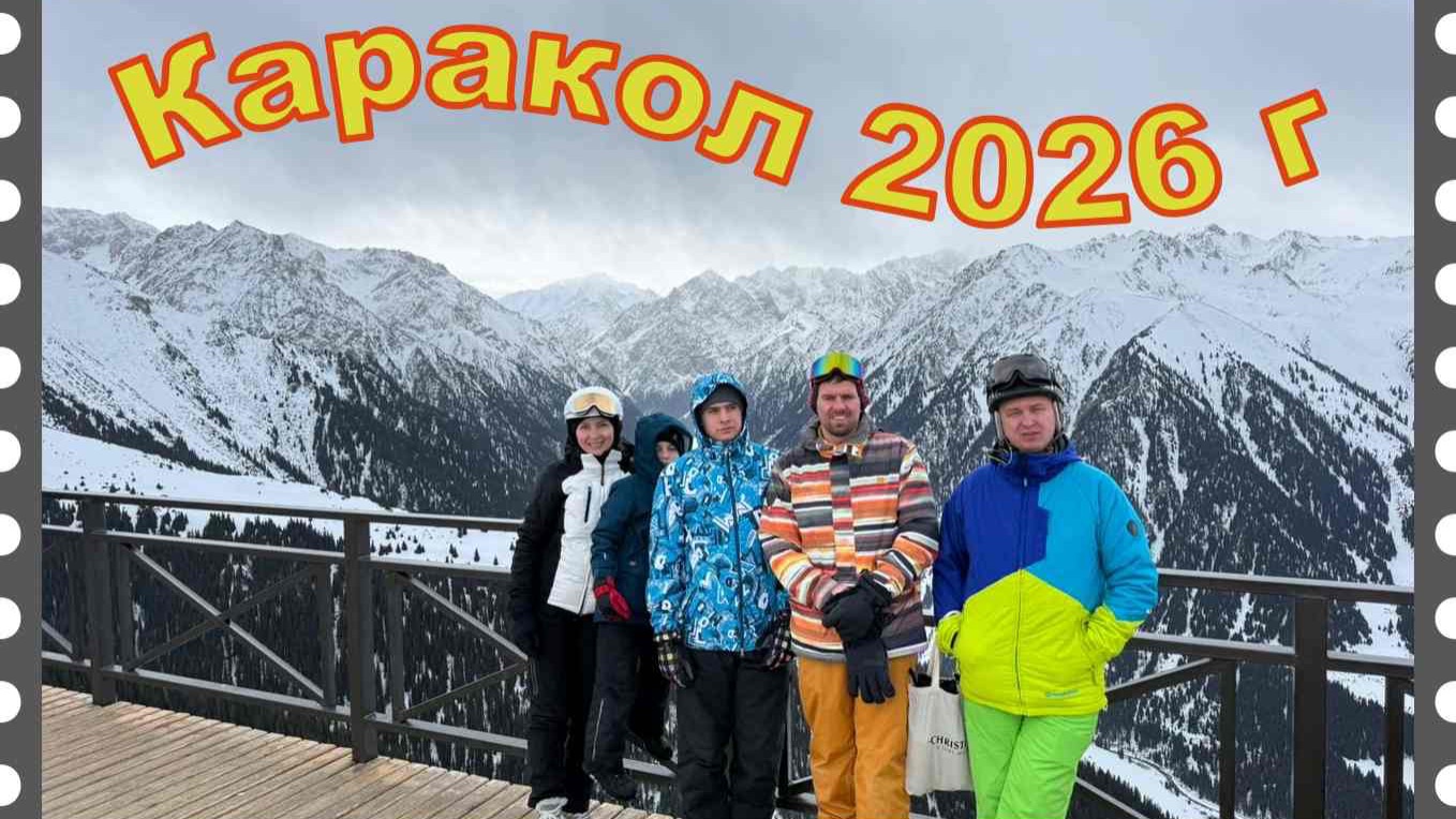 Каракол 2026 год