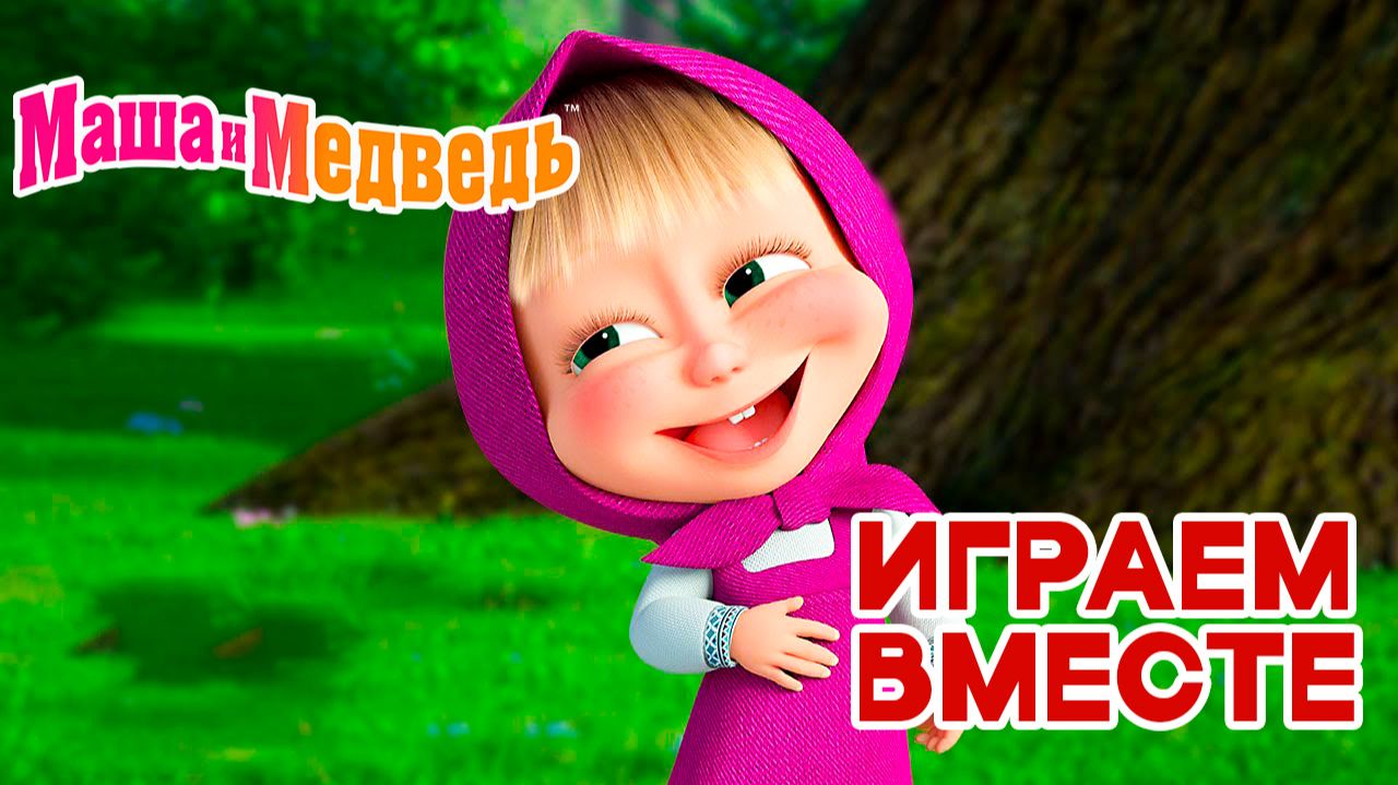 Маша и Медведь Мультфильм｜Маша и Медведь — Игры для Детей | Развивающая Игра