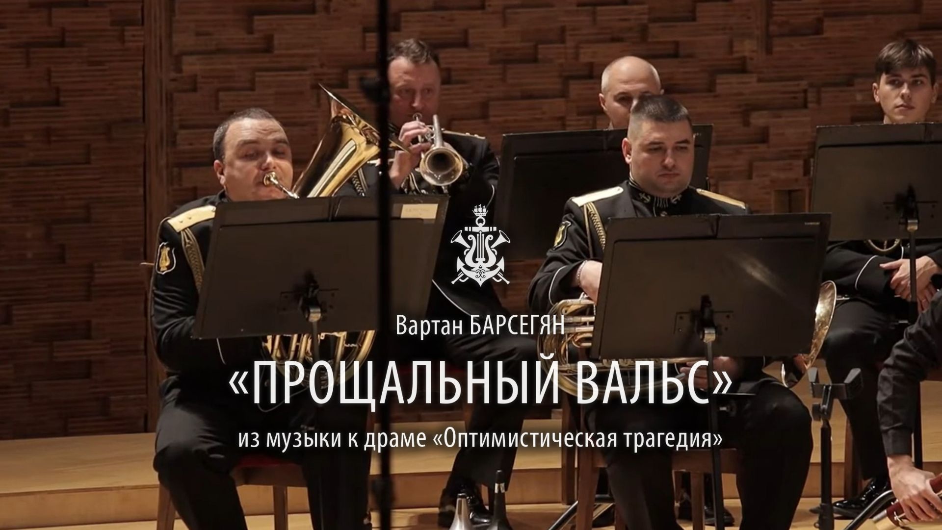 В. Барсегян. Прощальный вальс